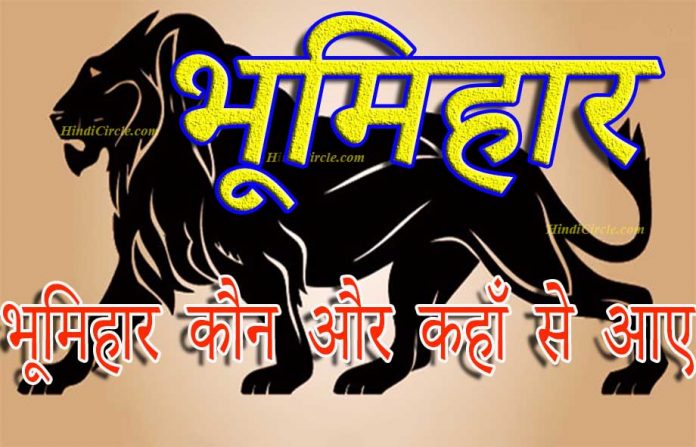 भूमिहार कौन हैं 'ब्राह्मण' हैं या 'क्षत्रिय' | Bhumihar Cast in Hindi ...