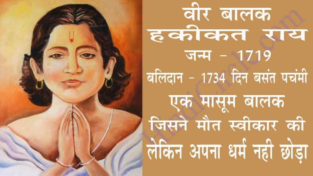 वसंत पंचमी | वीर हकीकत राय बलिदान दिवस | Hindi Circle | हिन्दी में जानकारी